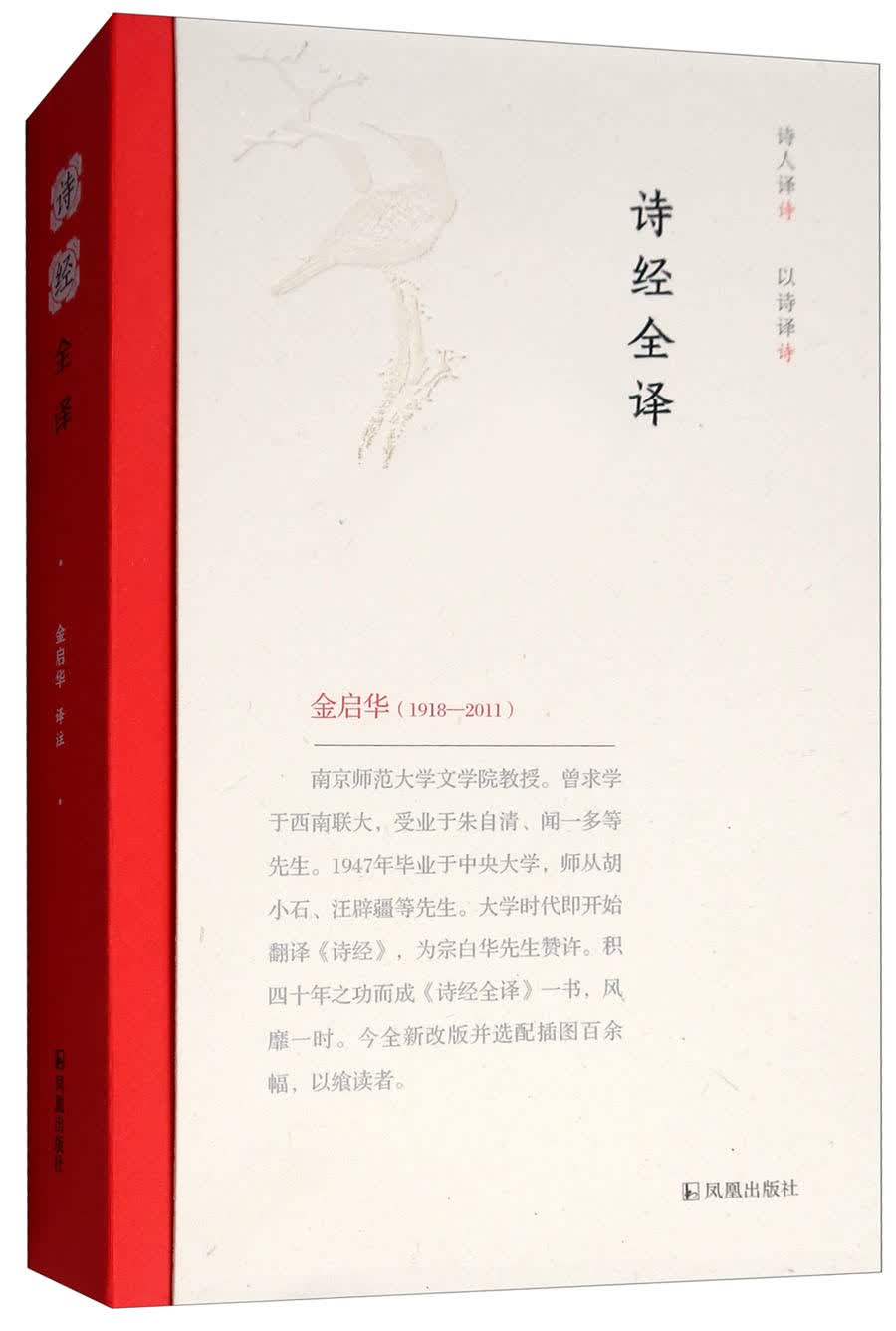 诗经全译