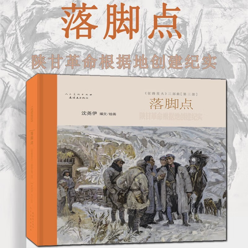【官方旗舰店】人民就是江山：见证+风采+筑梦+记忆+情怀 长征1936 三部曲连环画 《地球的红飘带》《征路星火》三部曲连环画【沈尧伊绘画三部曲】 落脚点——陕甘革命根据地创建纪实