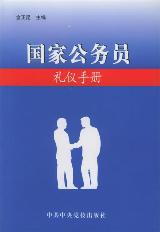 国家公务员礼仪手册 金正昆 主编【书】