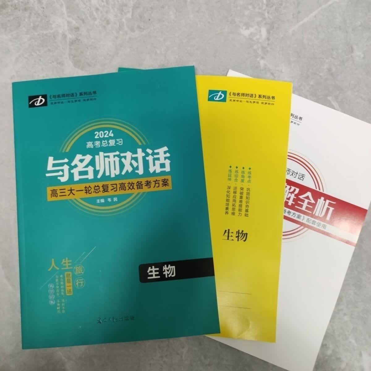 2024与名师对话大一轮总复习(语数英物化生史地政)老版 生物