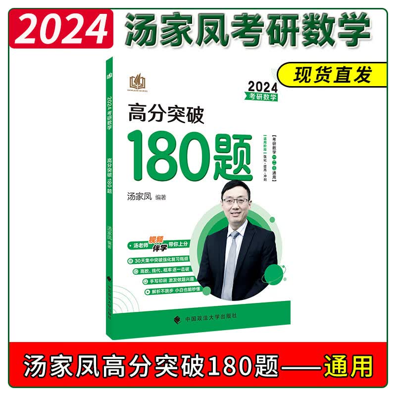 汤家凤2024考研数学高分突破180题 数学一二三 汤家凤数学强化冲刺高分模拟练习题 汤家凤强化180题 可搭高数 2024考研数学高分突破180题