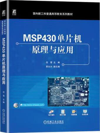 MSP430单片机原理与应用 倪雪主编 机械工业出版社
