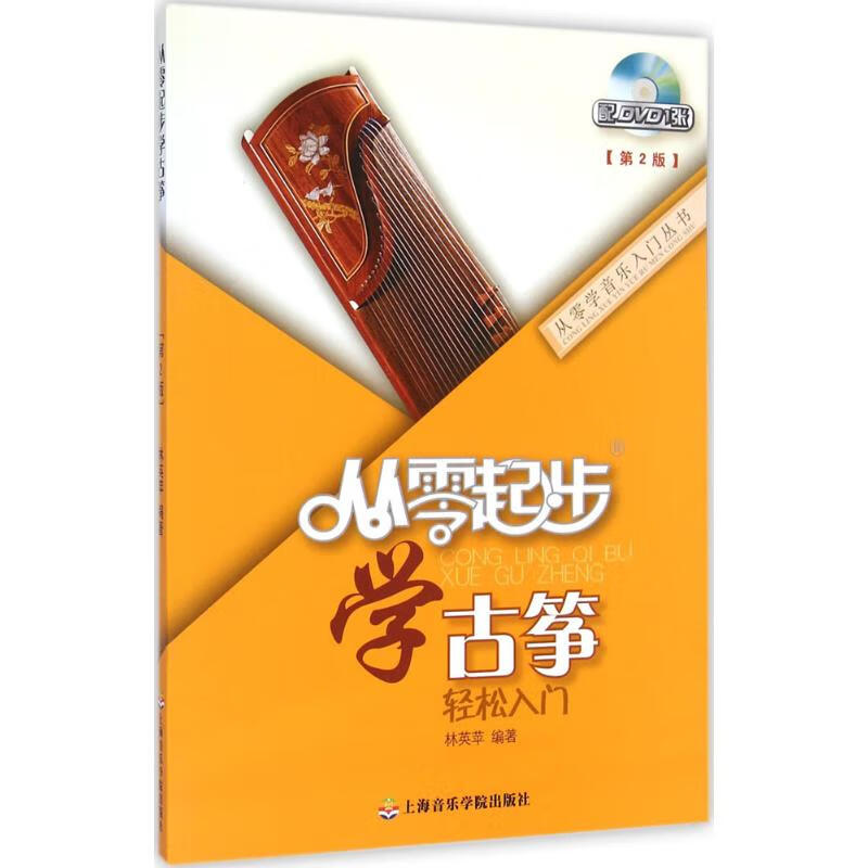从零起步学古筝 林英苹 编著 音乐/提琴
