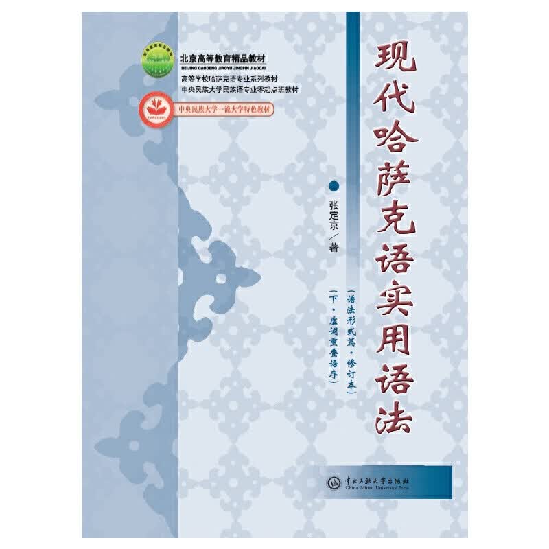 现代哈萨克语实用语法（上下）