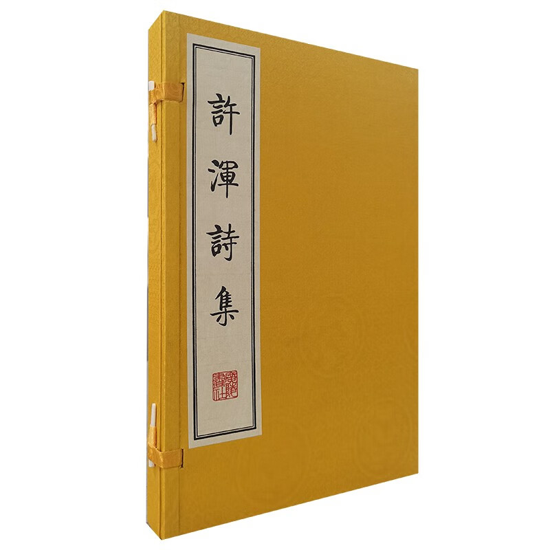 许浑诗集（宣纸线装 一函两册）