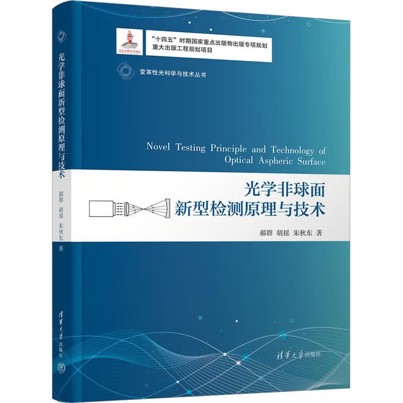 光学非球面新型检测原理与技术 图书