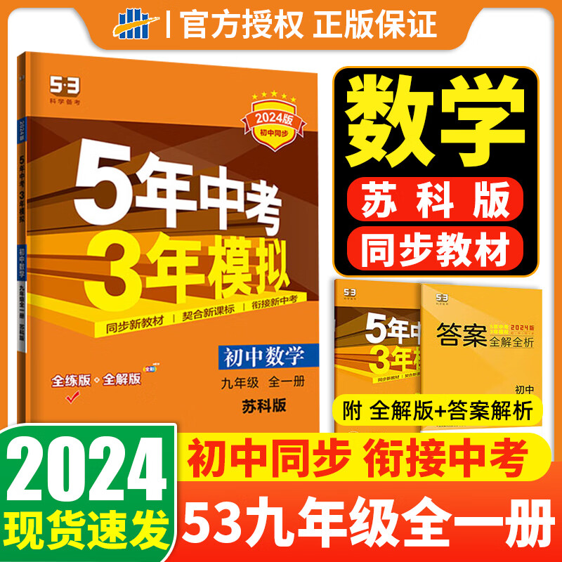 2024版五年中考三年模拟初中语文数学英语历史化学九年级上册 江苏版 5年中考3年模拟9年级上下册 53中考 三年中考五年模拟 曲一线 九年级全一册数学苏教版