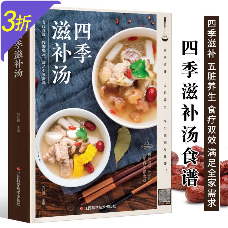 四季滋补汤+节气养生汤水 煲好汤 24节气广东靓汤轻松学 四季滋补汤 定价39.8