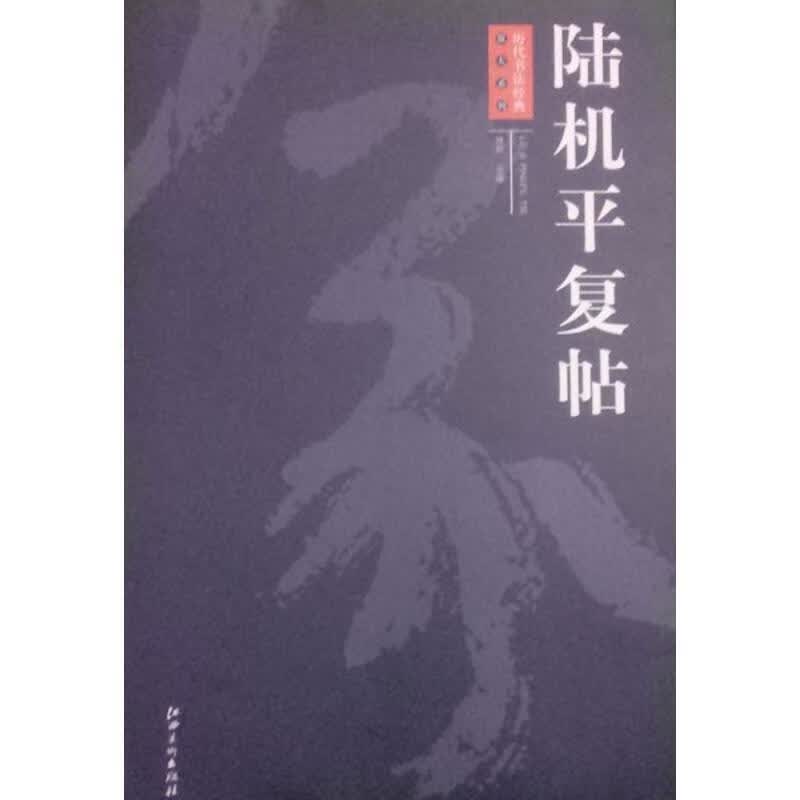 陆机平复帖 周岩 编