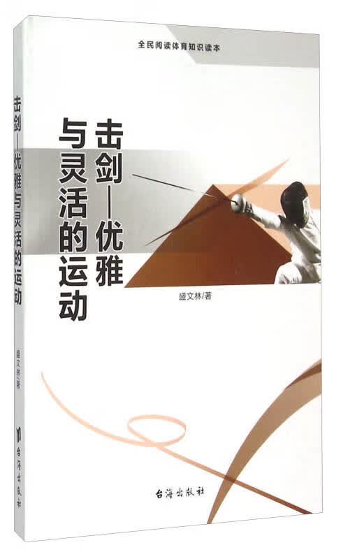 击剑 优雅与灵活的运动（全民阅读体育知识读本）【好书】