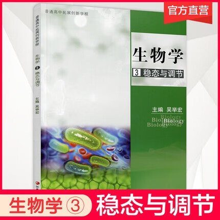 2022秋 生物学3 稳态与调节 普通高中拓展创新学程 生物课高中教学参考资料 高中课本 江苏凤凰教育出版社