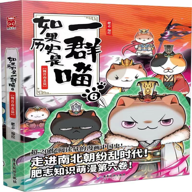如果历史是一群喵1-11册肥志魏晋南北朝儿童漫画书五代十国篇 如果历史是一群喵6魏晋南北篇)