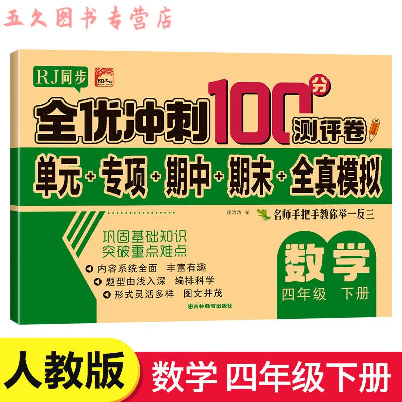全优冲刺100分测评卷四年级下册全套试卷语文数学英语人教版RJ单元检测专项训练期中全真模拟期末真题练习部 数学 试卷 四年级下