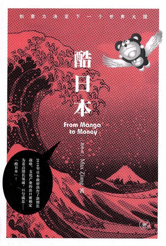 酷日本 （加拿大）Max Ziang著