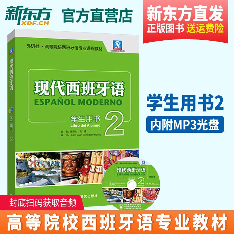 现代西班牙语学生用书2 现代西班牙语系列教材 西班牙语教材 西班牙语学习 高等院校专业西语课程系列董燕生西班牙语大学教材二外