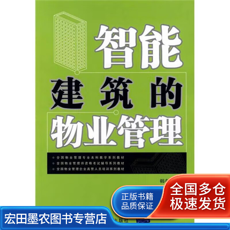 全国物业管理专业本科教学系列教材 智能建筑的物业管理【好书】