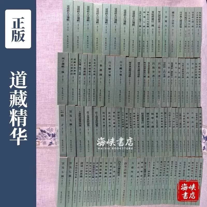 道藏精华(平装106册) 萧天石 自由