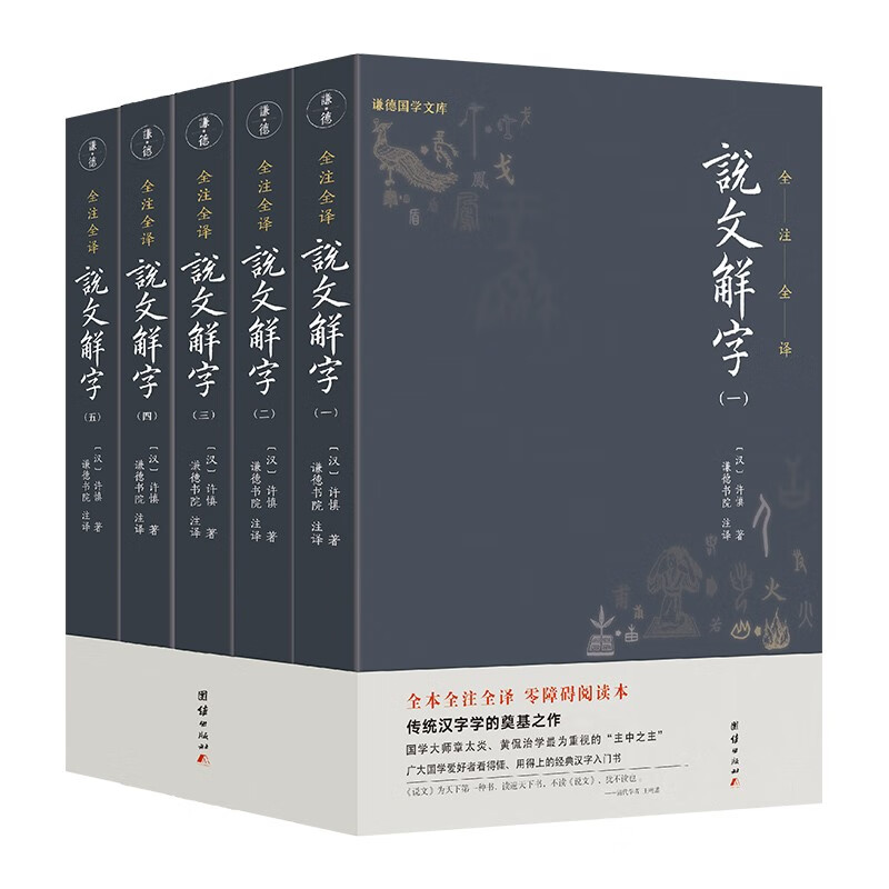 说文解字 许慎 原著无删减全五册 全本全注全译 古代汉语字典 中国文字学著作书籍