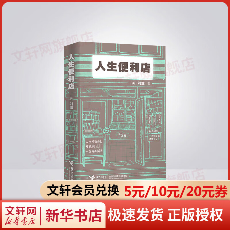 【现货】人生便利店 两代人的成长心灵导师刘墉创作集 书籍 图书