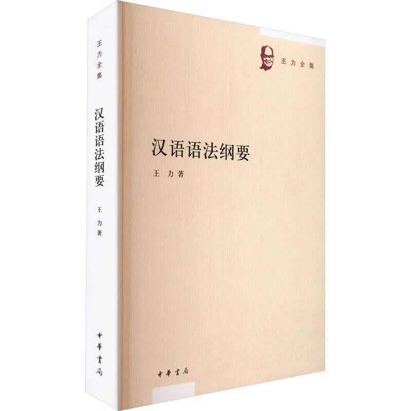 新书 汉语语法纲要 王力全集 中华书局