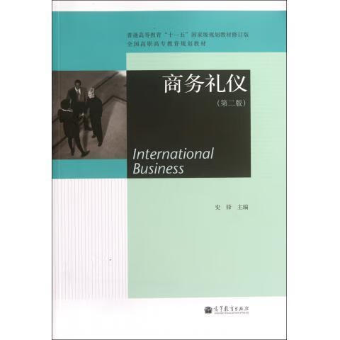 商务礼仪 史锋 编 高等教育出版社 9787040345322