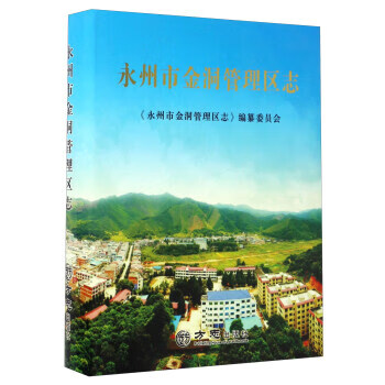 永州市金洞管理区志