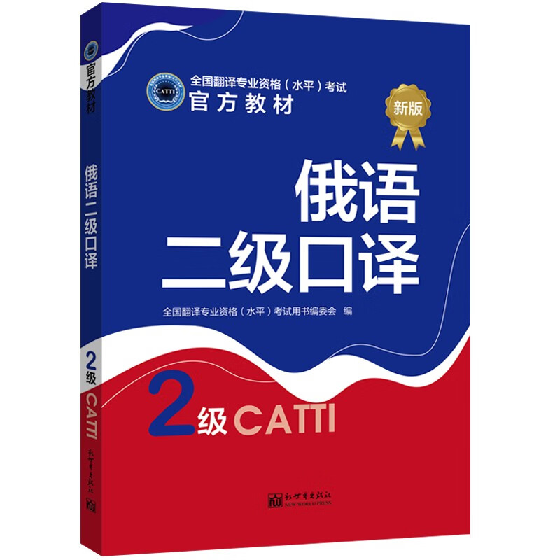 新版俄语二级口译教材 白文昌主编 catti全国翻译资格考试官方教材 新世界出版社书籍