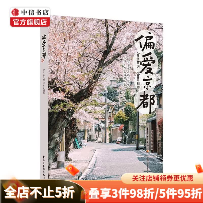 偏爱京都 Jasmin 著 旅游 地图