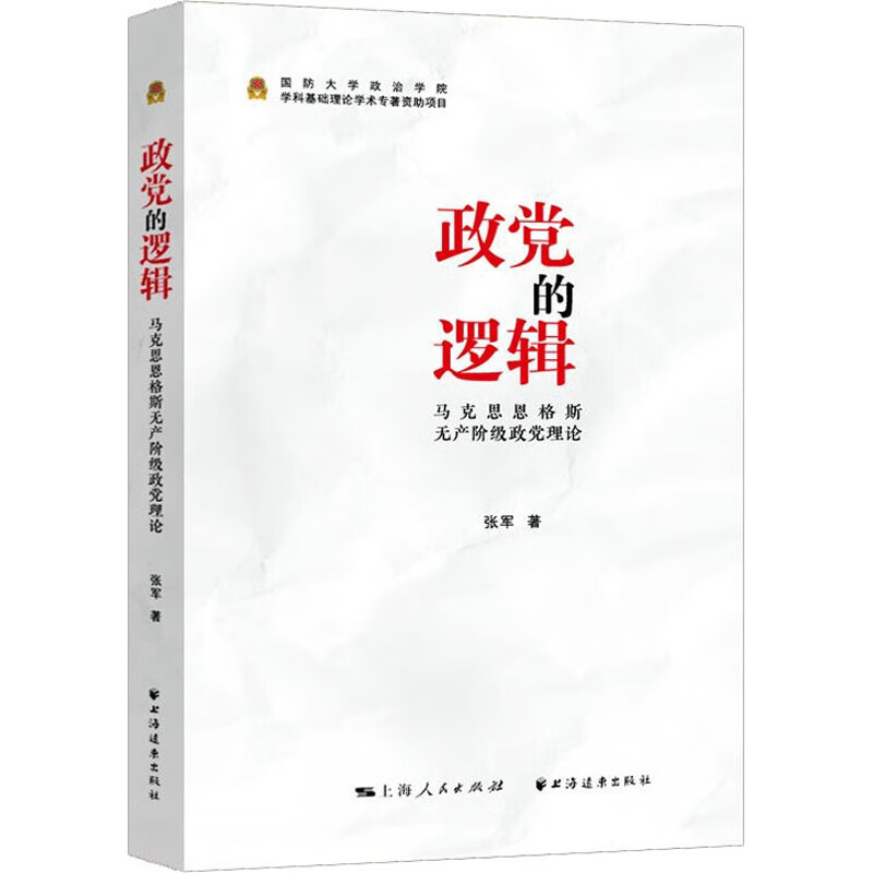政党的逻辑 马克思恩格斯无产阶级政党理论 张军 书籍
