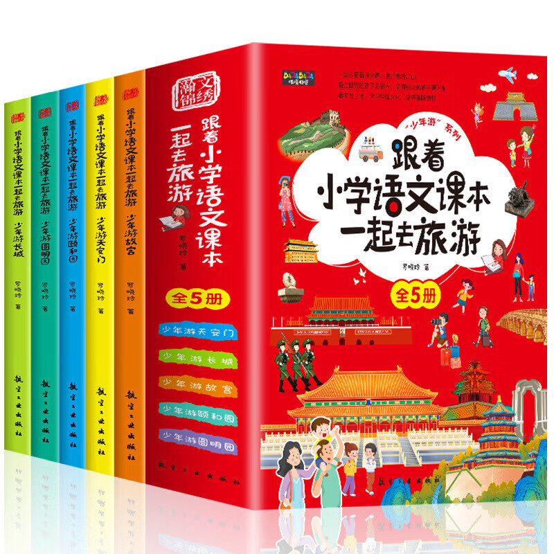 全5册跟着小学语文课本一起去旅游少年游故宫长城风景名胜6-12岁 套装