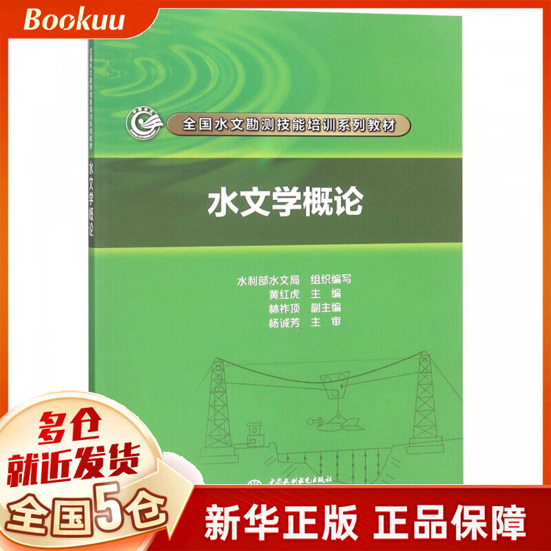 水文学概论(全国水文勘测技能培训系列教材)
