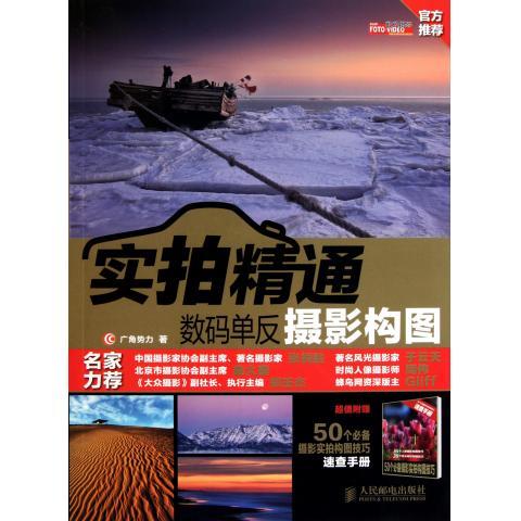 实拍精通数码单反摄影构图【好书，下单速发】