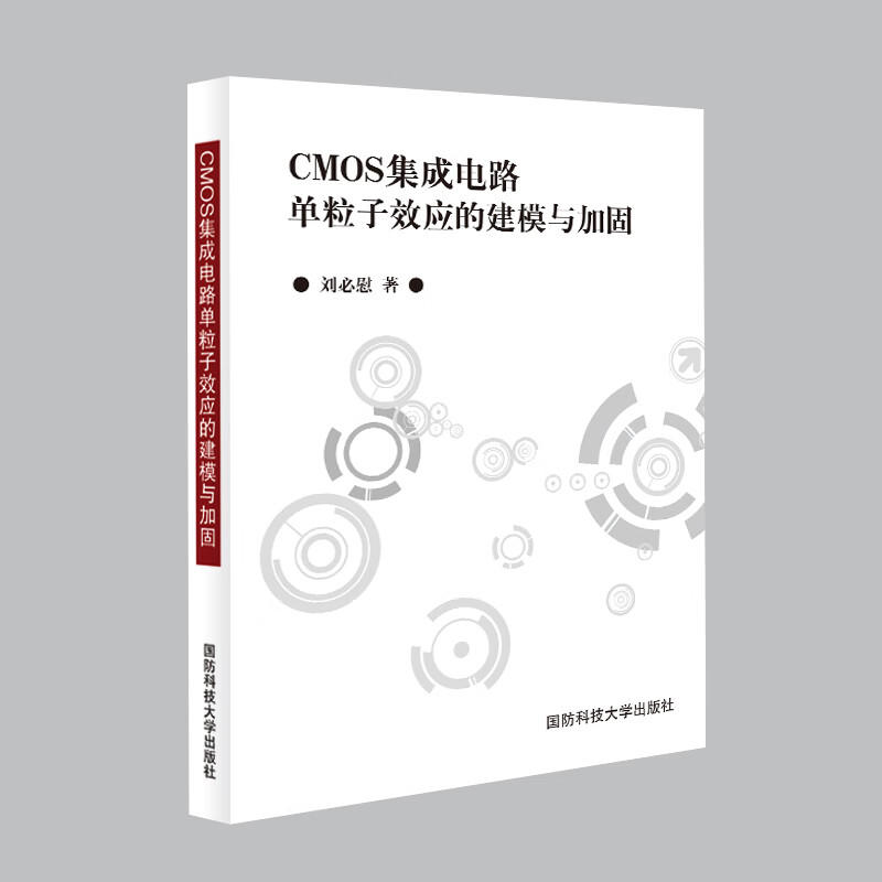CMOS集成电路单粒子效应的建模与加固(精) 图书