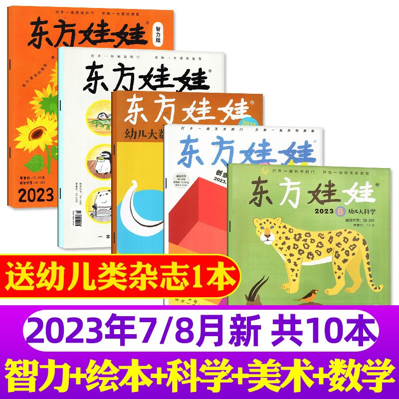 【包邮/1-8月现货】东方娃娃杂志幼儿大科学/智力/绘本版/创意美术/幼儿大数学2023年8月新【另有2022全年珍藏/预售及往期可选】共5期打包3-7岁亲子期刊 赠1本共10本】23年7/8月科学数