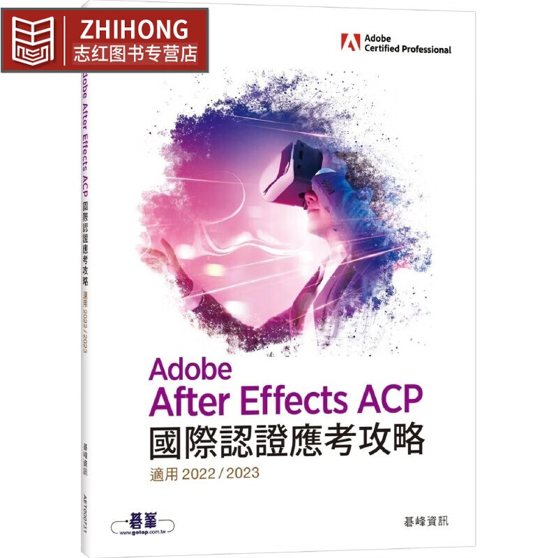 预售 Adobe After Effects ACP国际认证应考攻略(适用2022/2023) 碁峰 碁峰信息