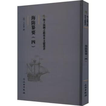 书籍 海防纂要(四) (明)王在晋撰 文物出版社