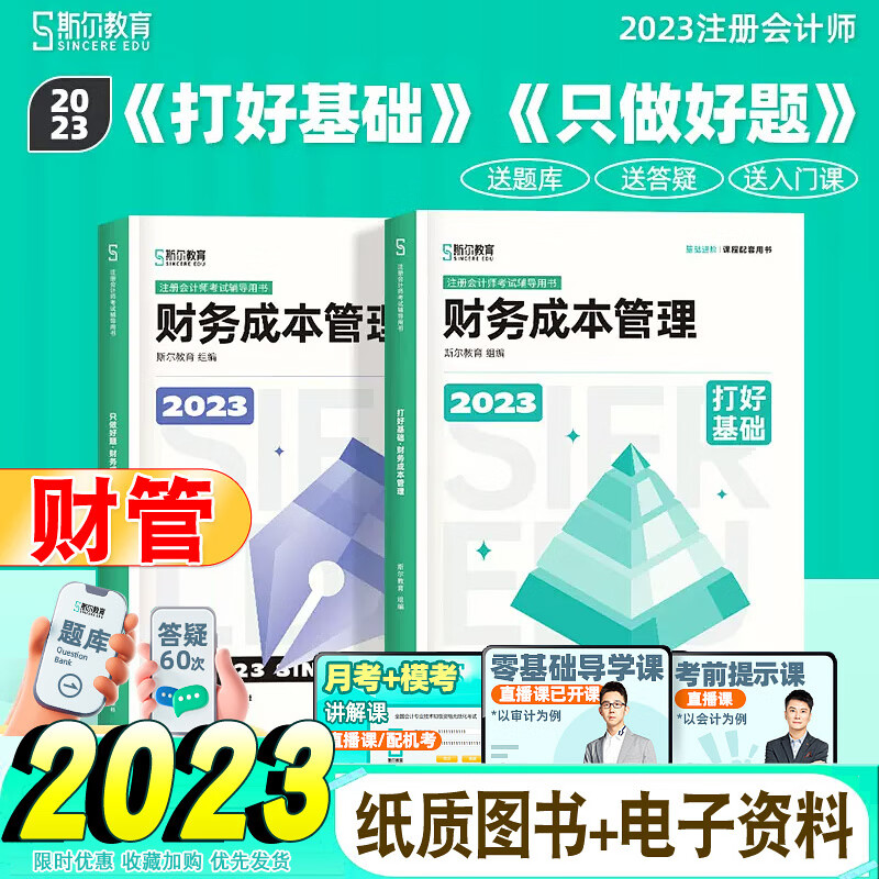 新版现货2023注会财务成本管理打好基础+只做好题斯尔教育202