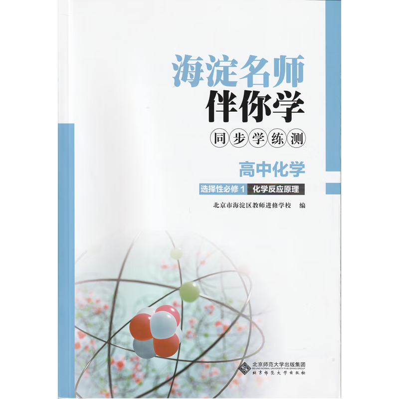 现货2022年秋季版 海淀名师伴你学 同步学练测：高中化学 选择性必修1 化学反应原理