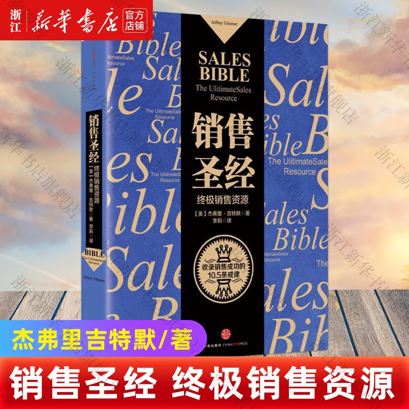 销售圣经 杰弗里·吉特默著 市场营销管理类书籍 中信