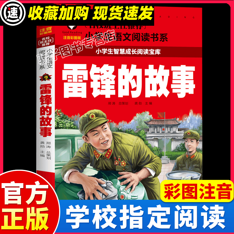 闪闪的红星雷锋的故事注音版三年级课外书必日记一二年级课外阅读红色经典书籍绘本小学生拼音儿童读物抗 雷锋的故事