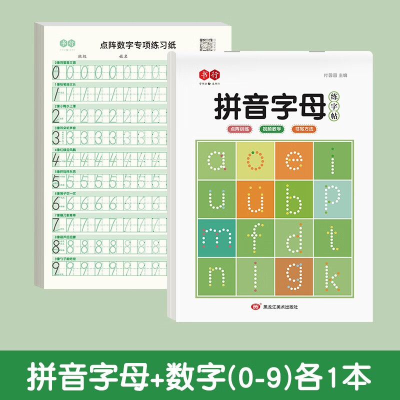 书行拼音字母读写练习册字帖幼儿启蒙全套练习儿童打基础幼小衔接 拼音字母+数字（0-9）各1本