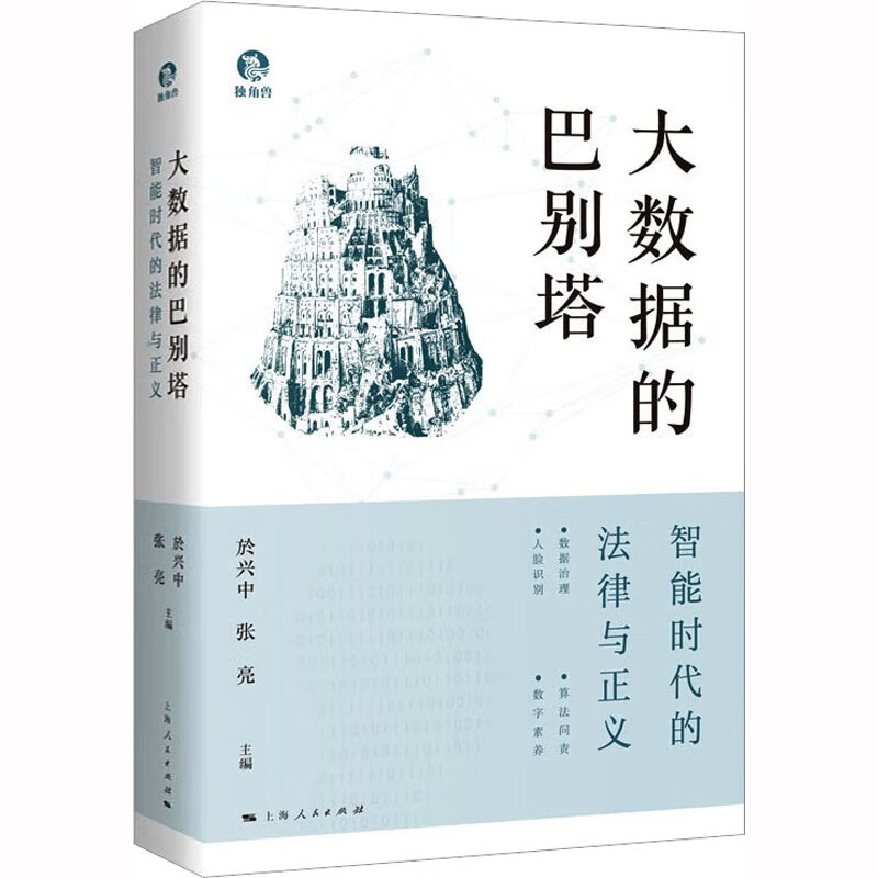 大数据的巴别塔 智能时代的法律与正义