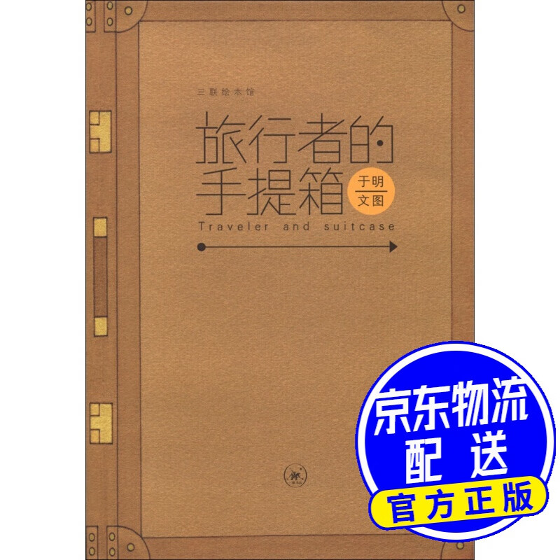 旅行者的手提箱
