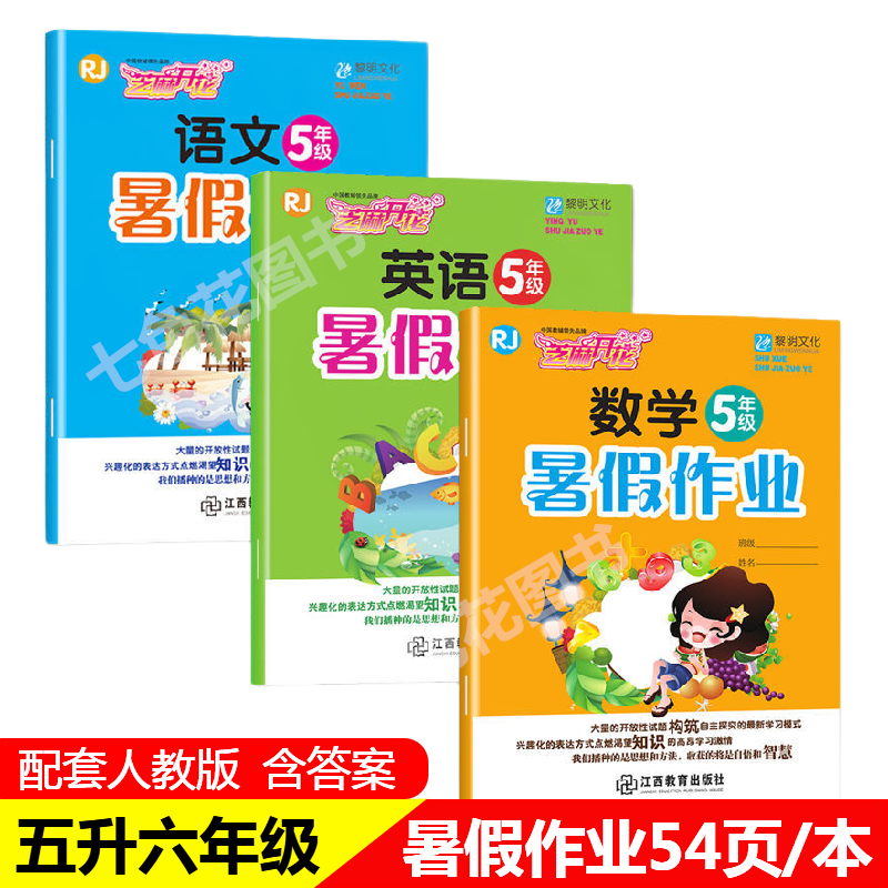 【老师推荐】五年级暑假作业 五升六年级暑假作业5年级暑假作业 全套3册 语文数学英语小学下册5升6年级暑假作业人教版通用版下下学期暑假作 【语+数+英】共3本（54页/本） 人教版五升六年级