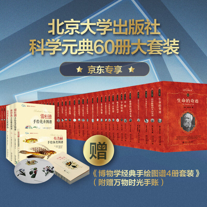 科学元典大套装（60册）京东专赠 博物学经典手绘图谱4册套装及精美手账