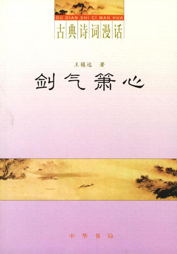 剑气箫心 王镇远 著