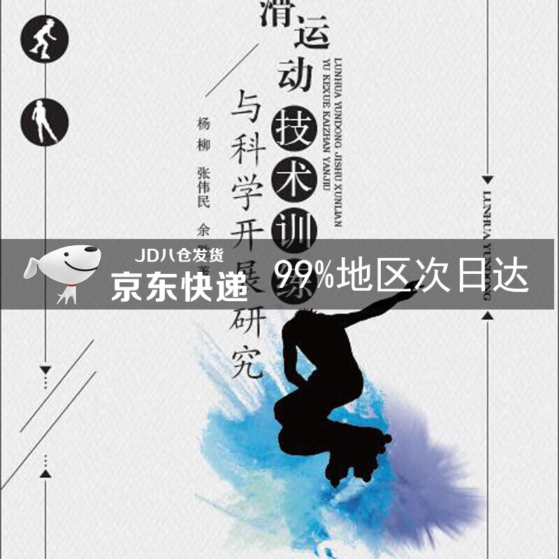 轮滑运动技术训练与科学开展研究