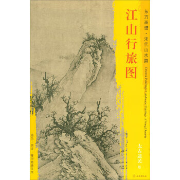 东方画谱·宋代山水篇·菁华高清范本:江山行旅图