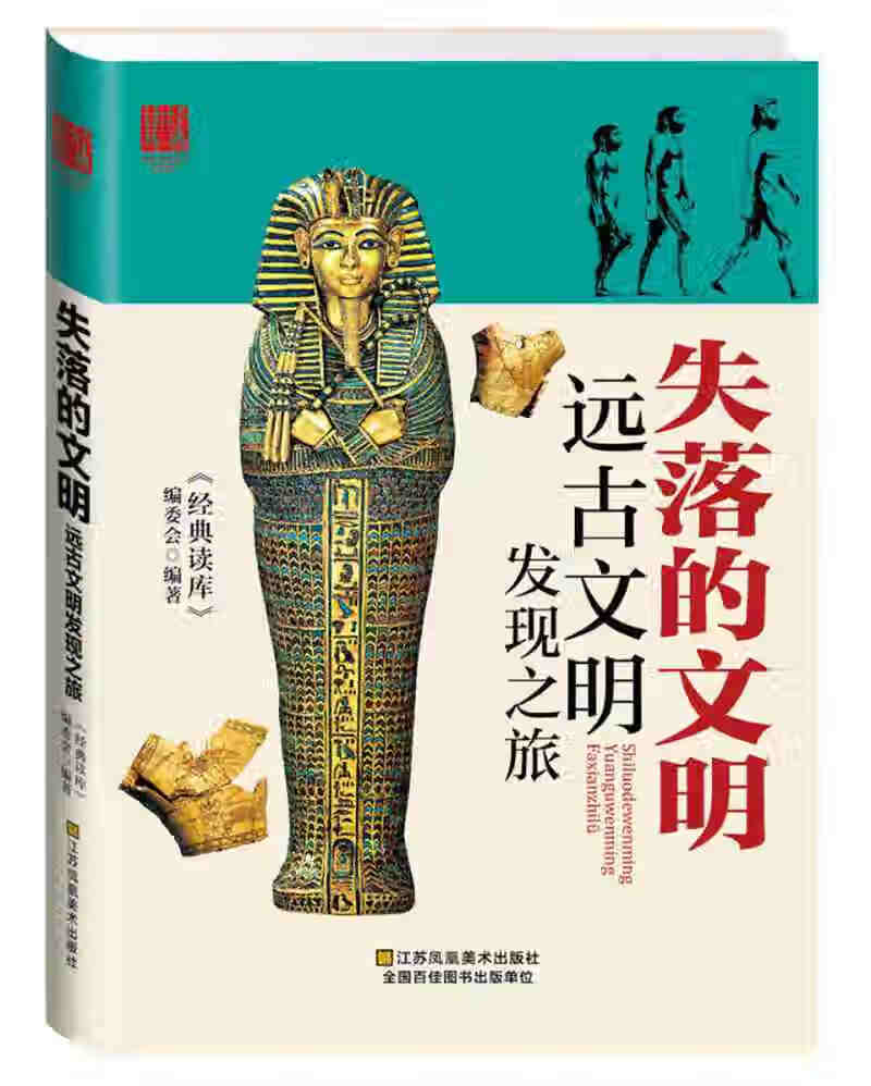 失落的文明 远古文明发现之旅【好书】