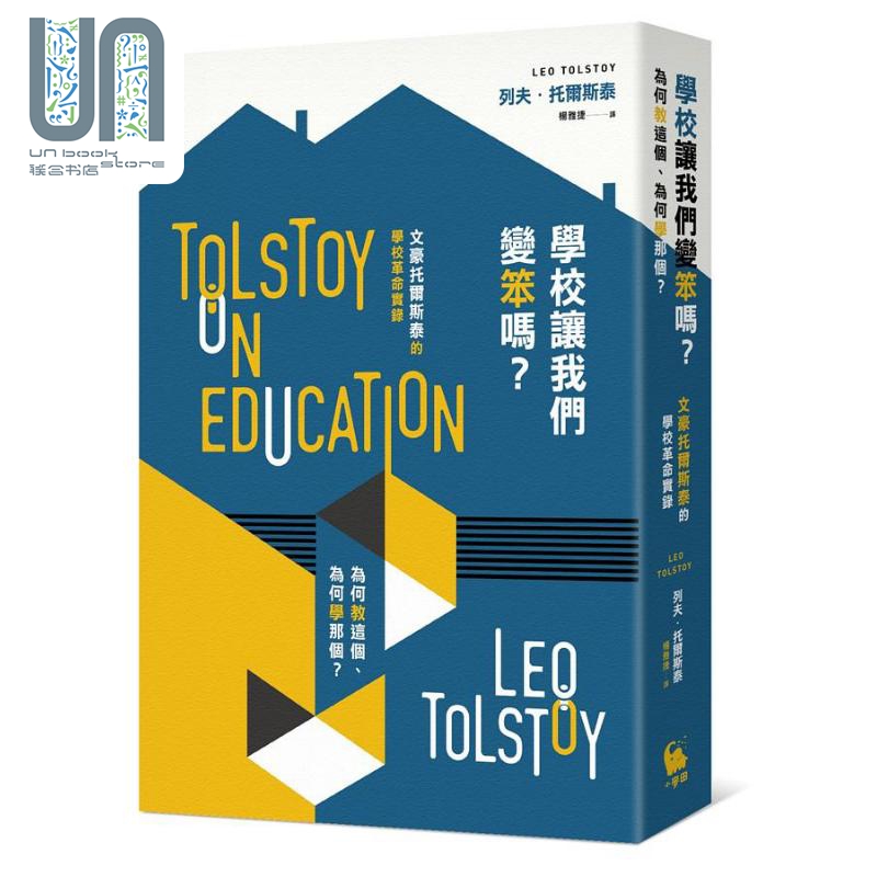学校让我们变笨吗 文豪托尔斯泰的学校革命实录 Tolstoy on Education 港台原版 列夫托尔斯泰Leo Tolstoy 小麦田